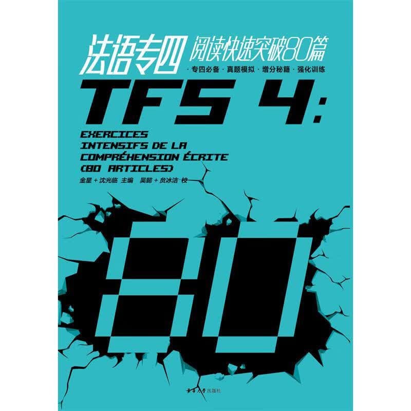 法语专四阅读快速突破80篇
