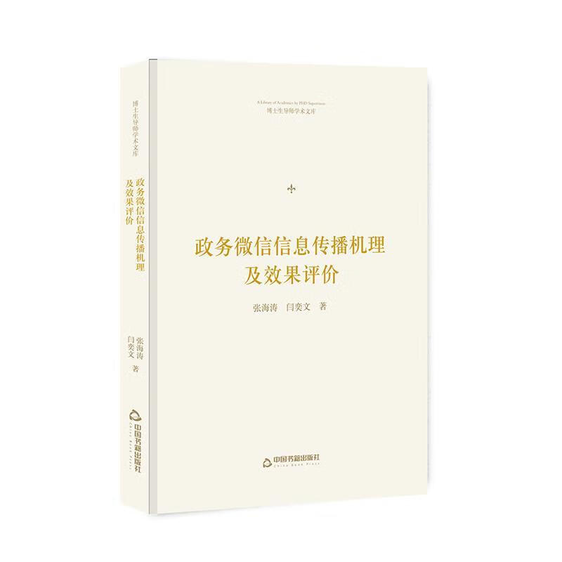 博士生导师学术文库— 政务微信信息传播机理及效果评价