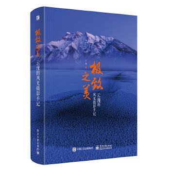 之美 云漫的风光摄影手记 云漫 著 9787121304705