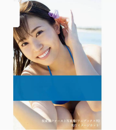 预售 日文原版 坂东遥 ファースト 写真集 ワニブックス 人物写真艺术摄影书籍