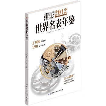 2012世界名表年鉴 布劳恩, 张迪, 顾艾 9787530439203