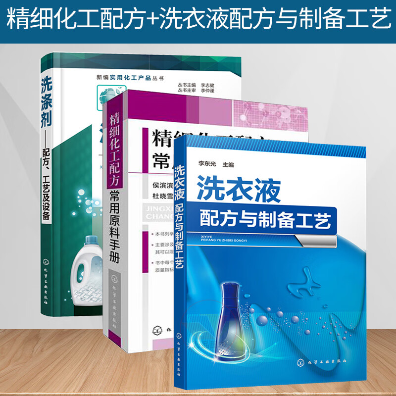 3册洗衣液配方与制备工艺+精细化工配方常用原料手册+洗涤剂—配方 工艺及设备 精细化工配方书日用化妆品溶