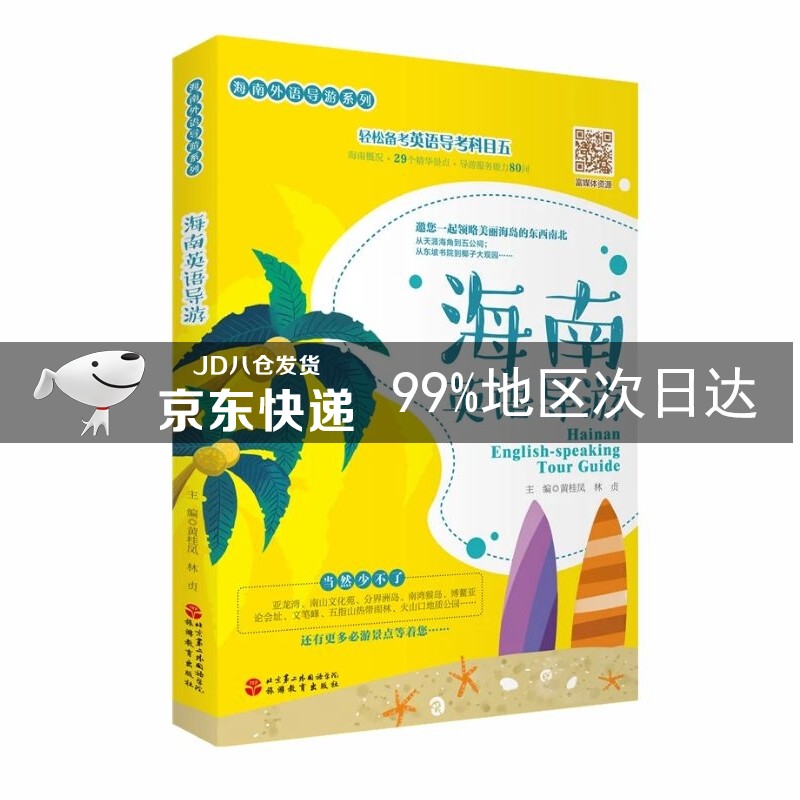 海南英语导游