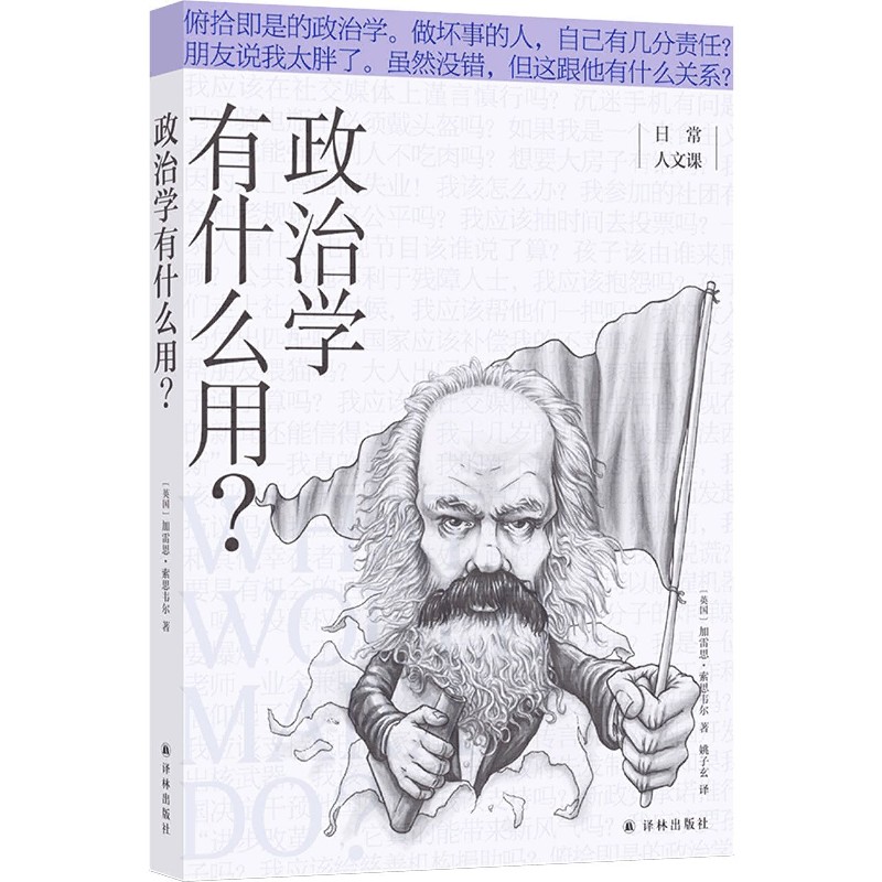 【旗舰店官网】政治学有什么用/日常人文课 (英国)加雷思·索思韦尔 译林出版社
