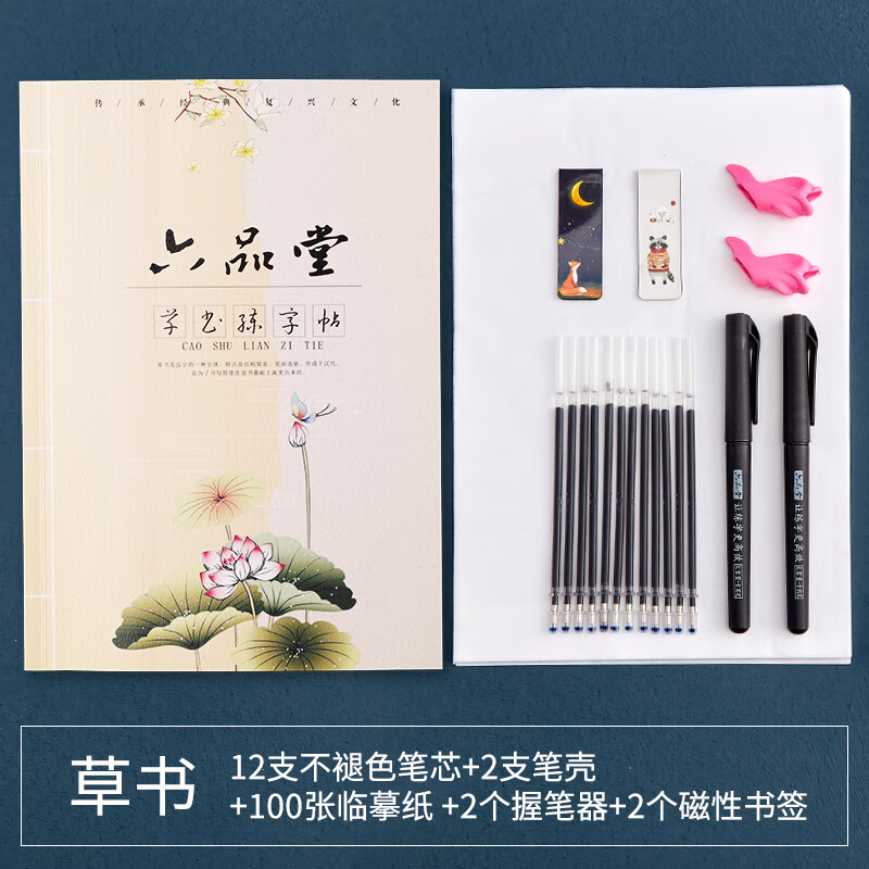 六品堂隶书钢笔字帖隶书硬笔书法练字帖古诗词篆书草书练字神器 [草书字帖1本]送练字礼包