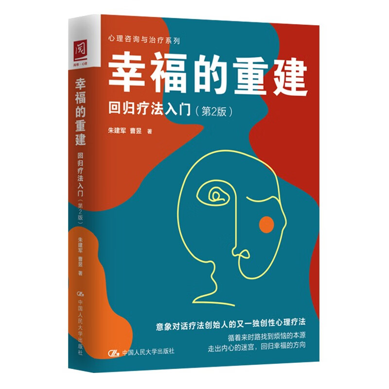 幸福的重建：回归疗法入门（第2版）