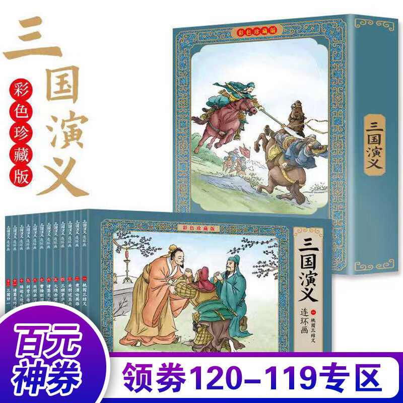 【百元神券】三国演义连环画彩色珍藏版 盒装全12册 四大名著连环画 小学生版彩色珍藏版小人书老版怀旧中书籍