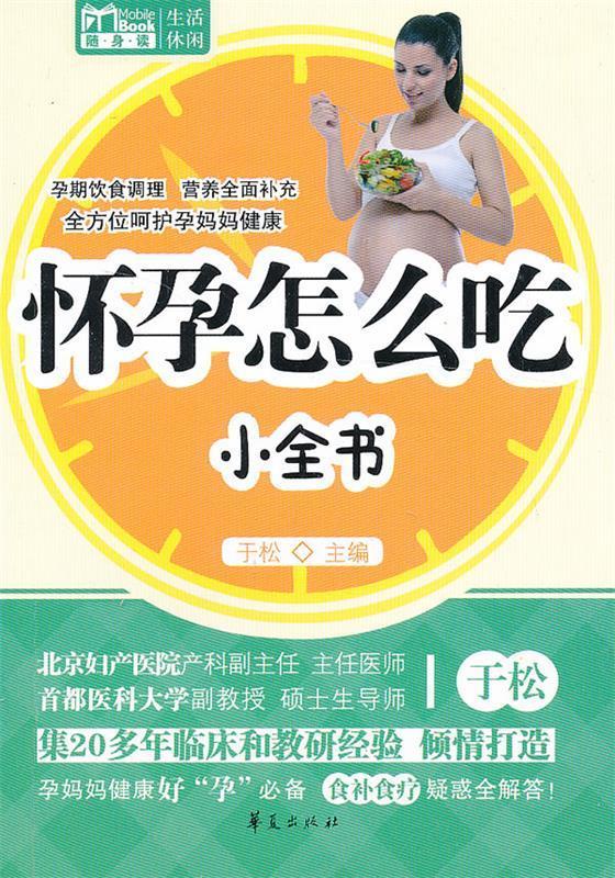 怀孕怎么吃小全书 于松 华夏出版社
