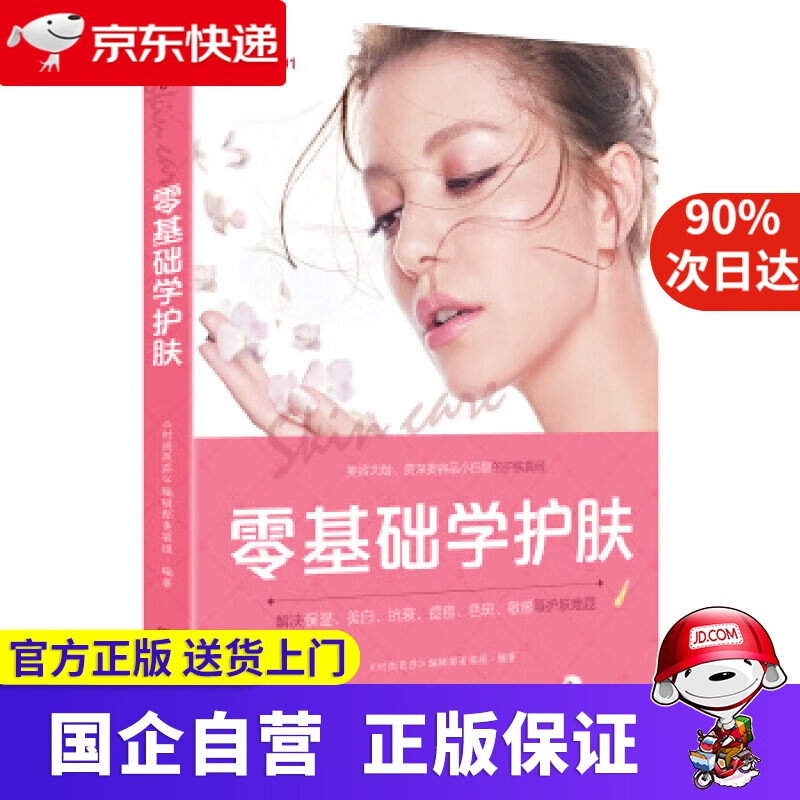 零基础学护肤 青岛出版社 9787555242260