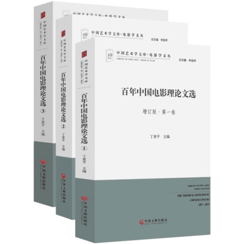 百年中国电影理论文选【好书】