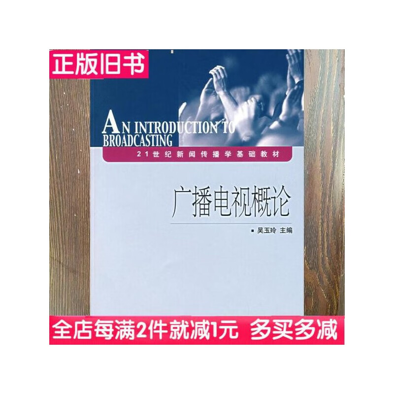 二手书广播电视概论吴玉玲中国传媒大学出版社978781089868书店大学教材旧书书籍nnj