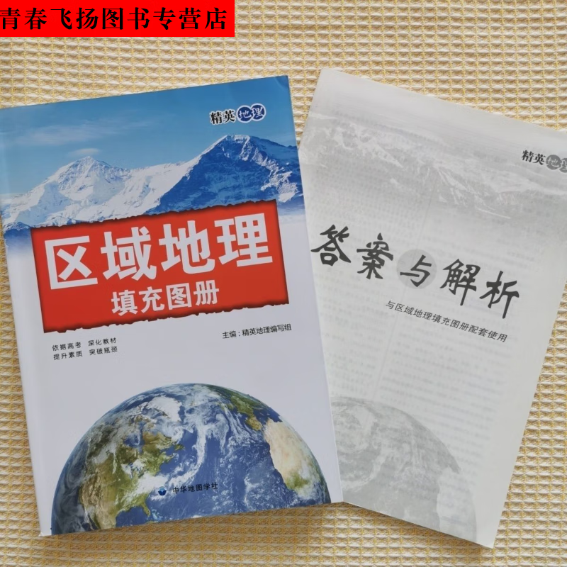 2023 精英地理 区域地理