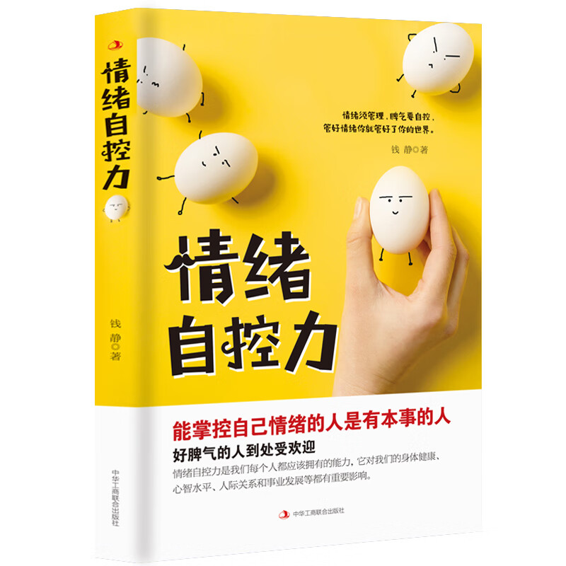【书】情绪自控力