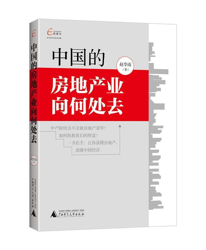 中国的房地产业向何处去【现货】