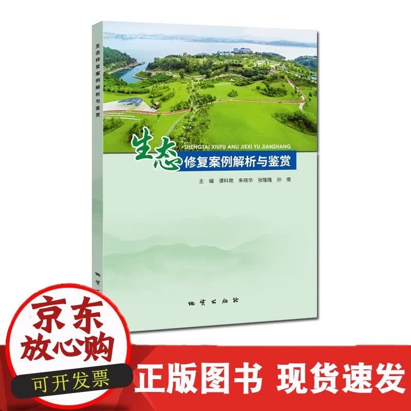 生态修复案例解析与鉴赏 地质出版社