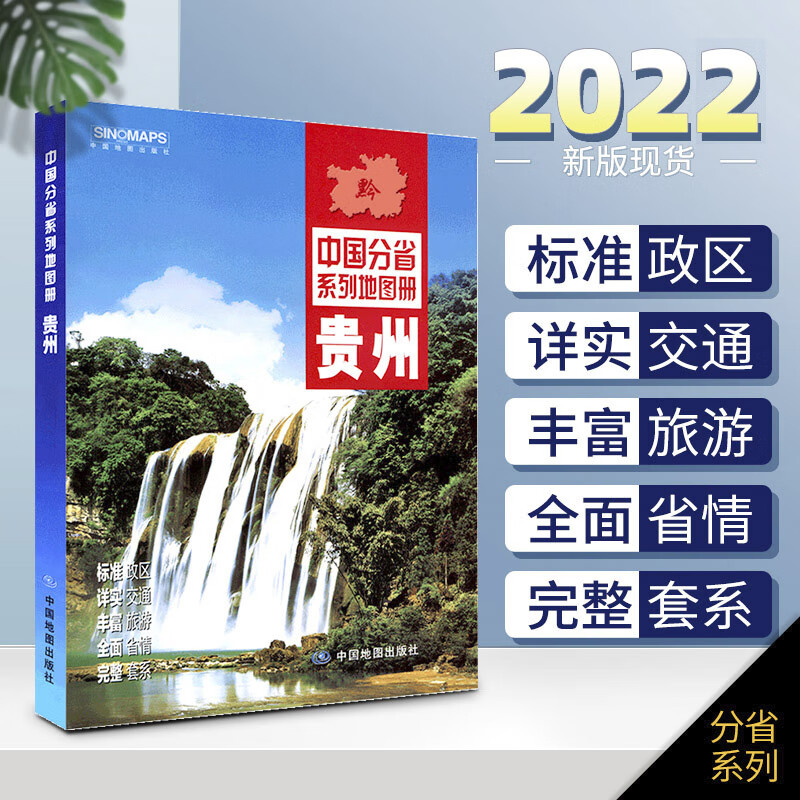 2022新版 贵州省图册 中图社分省系列图册