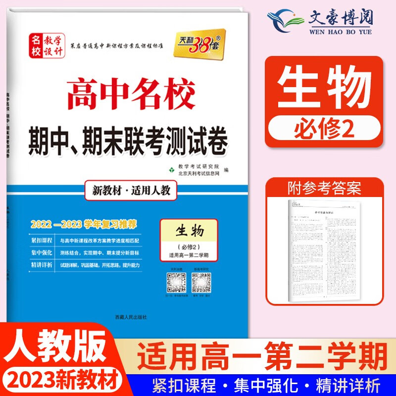 自选】2023版高中名校期中期末联考测试卷高一必修二2第二册人教版天利38套高一下册同步单元测试卷 生物必修二2 新教材