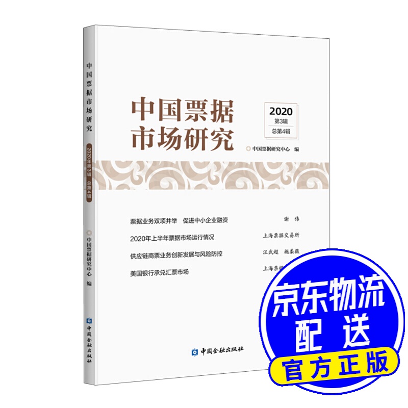 中国票据市场研究(2020年第3辑)