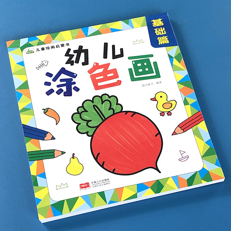 幼儿涂色画基础篇提高篇 儿童涂色绘本画画本2-4岁幼儿园宝宝启蒙3到6岁图画册蜡笔涂鸦填色书5涂色书美术学图画本绘画册男孩女孩手工涂颜色填充画小孩早教益智零基础入门教材书籍 幼儿涂色画基础篇不含画笔