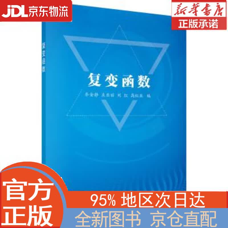 【全新畅销书籍】复变函数 乔金静等 科学出版社