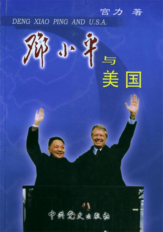 邓小平与美国