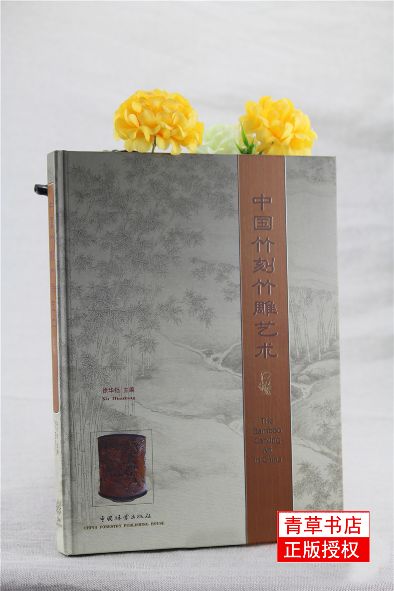 中国竹刻竹雕艺术 [中英文本] (精装) 艺术 徐华铛 中国林业出版社 9787503823718