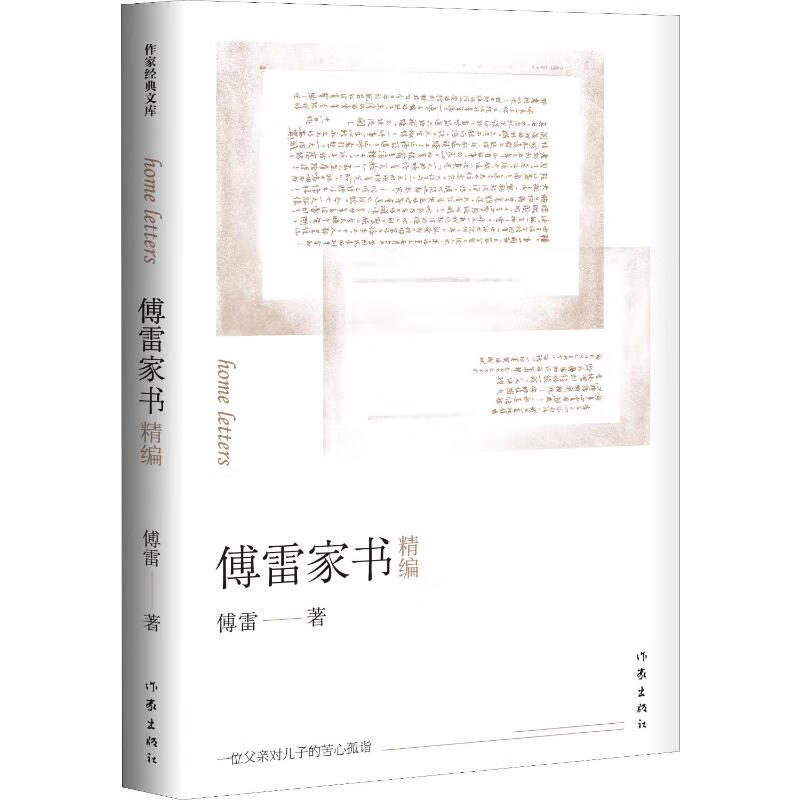 傅雷家书精编