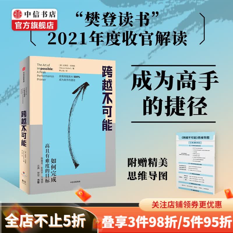 跨越不可能 如何完成高且有难度的目标 盗火作者新书 史蒂芬·科特勒 著 中信书店