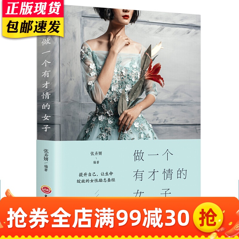 做一个有才情的女子 才情是女人的魅力 修养青春正能量婚姻家庭职场 成人励志书 女性励志书