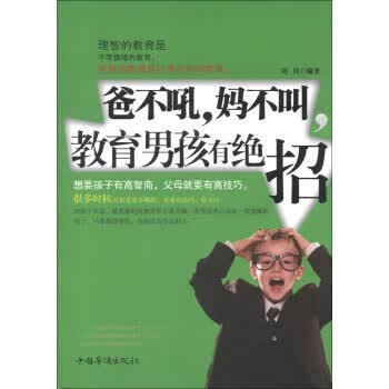 爸不吼,妈不叫,教育男孩有绝招 刘川编著