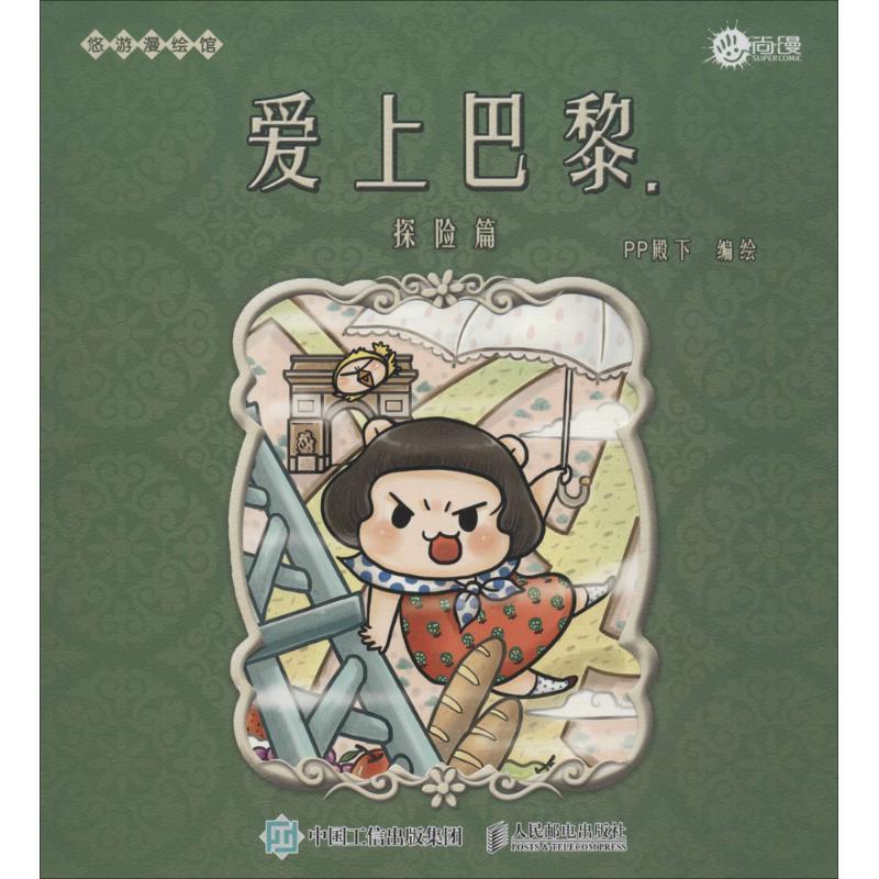 爱上巴黎