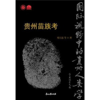 贵州苗族考 杨万选 等 著【书】