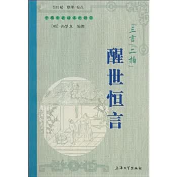 “三言”“二拍”醒世恒言 冯梦龙 编,吴伟斌 校 9787811184426