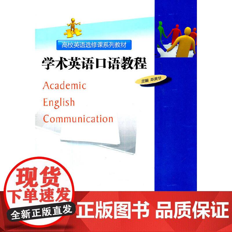 学术英语口语教程