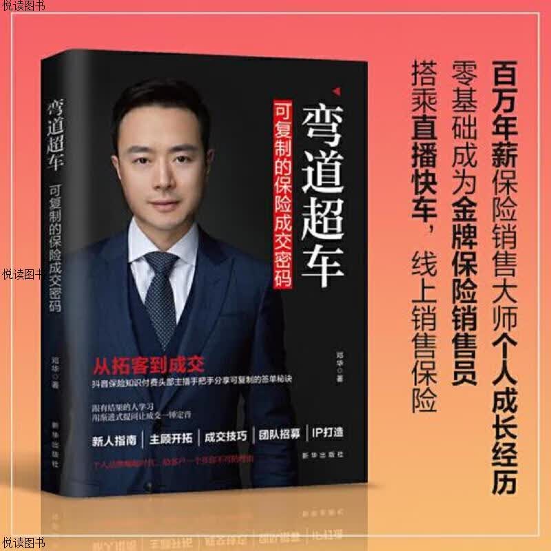 弯道超车：可复制的保险成交密码