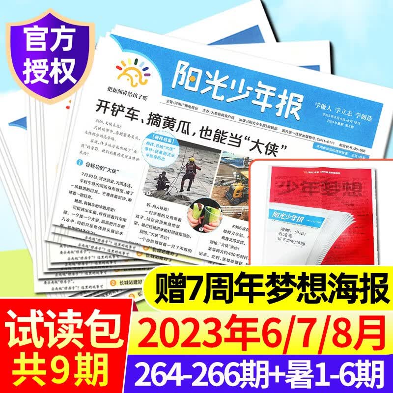 【支持3人团/6人团】阳光少年报报纸2023年8月起订全年订阅 起订月可改 【另有合订本/新期现货打包可选】 1-6年级中小学生青少年新闻报纸非过期刊 【共9期】2023年6/7/8月赠梦想海报