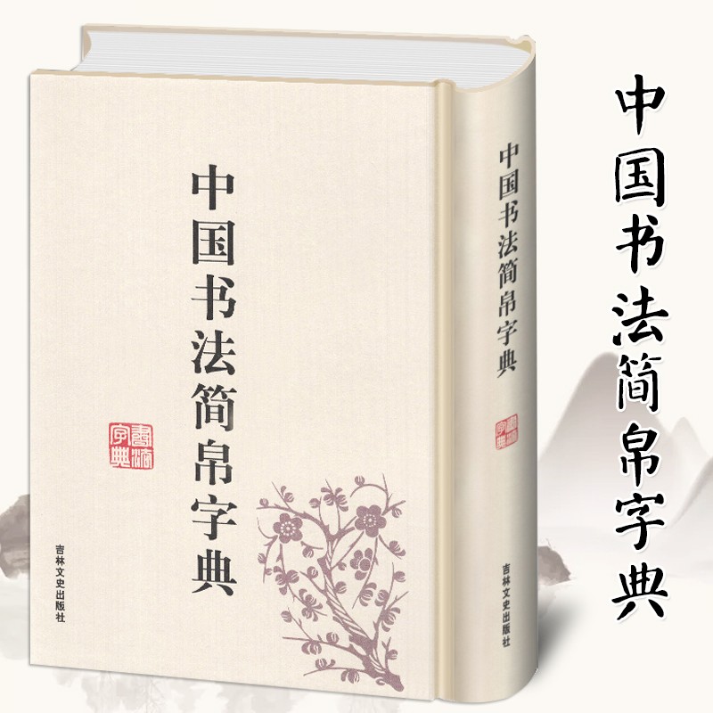 【现货速发】中国书法简帛字典 马王堆简帛 秦简 楚简 汉简 郭店楚墓竹简 大篆 实用书法工具书 吉林