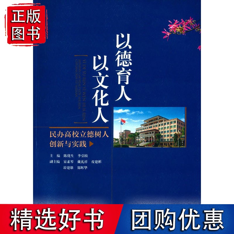 以德育人 以文化人——民办高校立德树人创新与实践