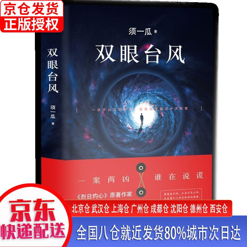【现货】双眼台风（须一瓜作品系列） 须一瓜 浙江文艺出版社
