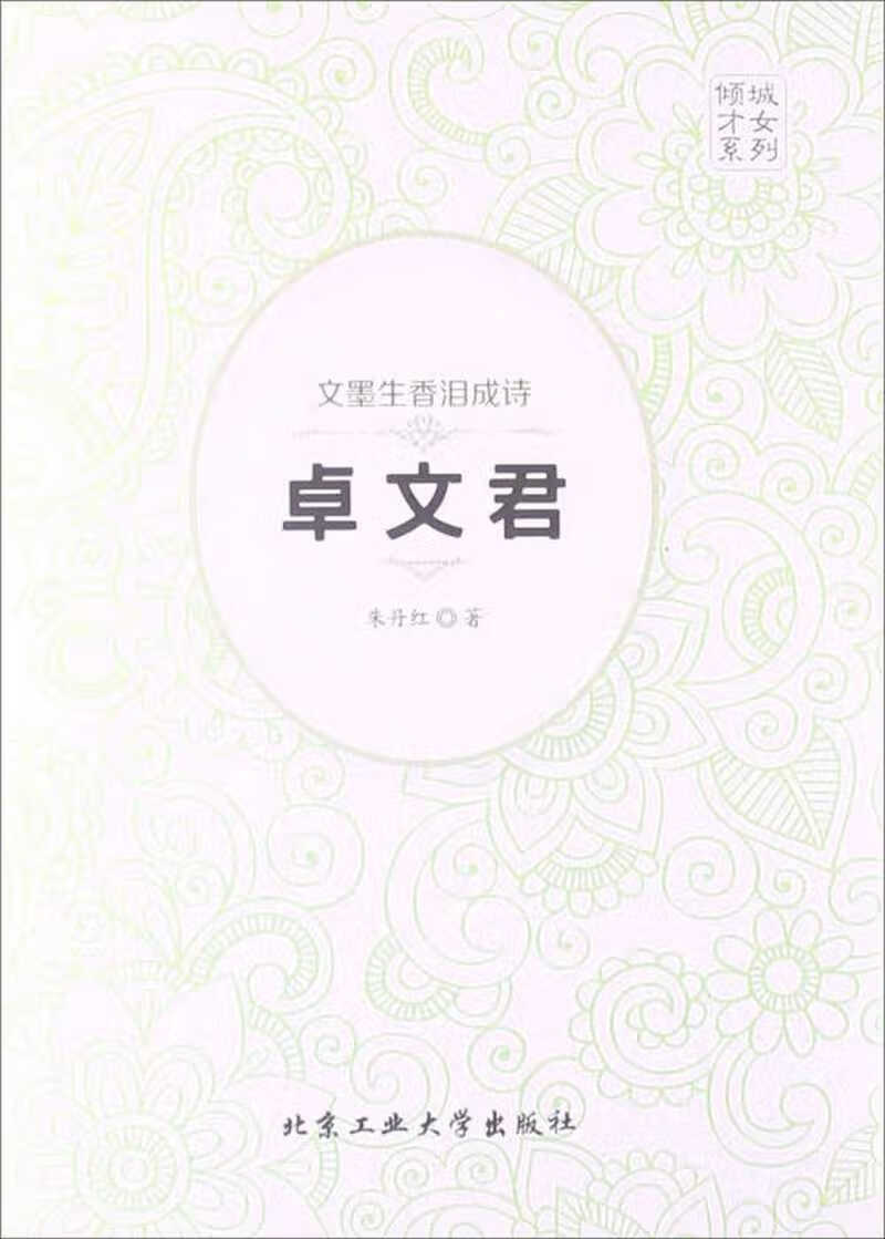 文墨生香泪成诗 卓文君【好书】