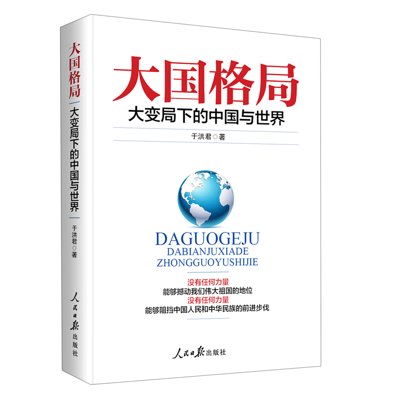 大国格局(大变局下的中国与世界)