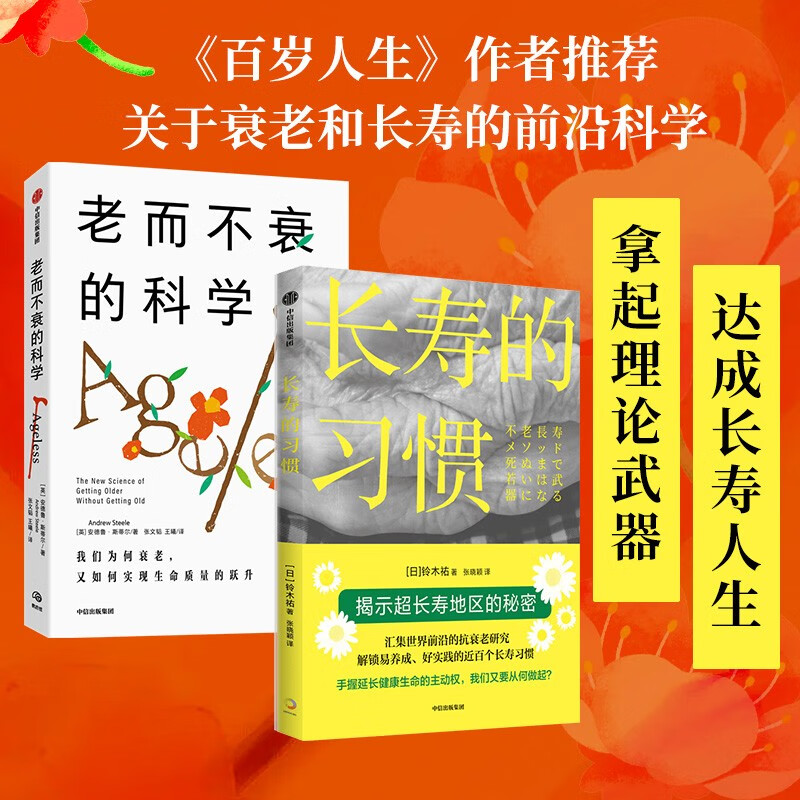 【自营包邮】老而不衰的科学+长寿的习惯（套装共2册）