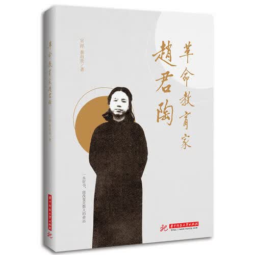 革命教育家赵君陶【精选】