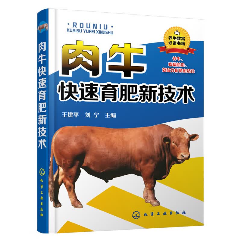 肉牛快速育肥新技术 养牛书籍大全兽医牛病全书肉牛养殖技术书牛饲料配方牛病诊断繁殖母牛饲养