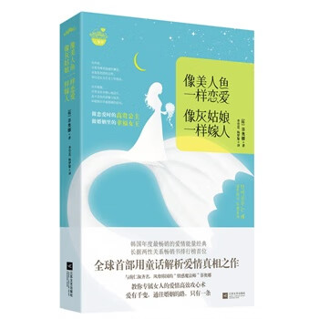 像美人鱼一样恋爱，像灰姑娘一样嫁人 (韩)菲奥娜,李雪花,杨梦黎