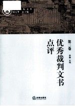 优秀裁判文书点评（第2卷）