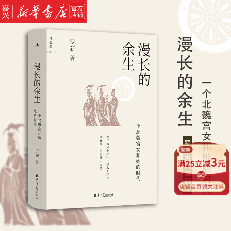 【官方】漫长的余生:一个北魏宫女和她的时代 《黑毡上的北魏皇帝》作者罗新新书 史料讲述 中国献文孝文宣武孝明帝近八十年北魏历史研究书 《喜》秦吏 理想国图书 十八届文津奖获奖作品