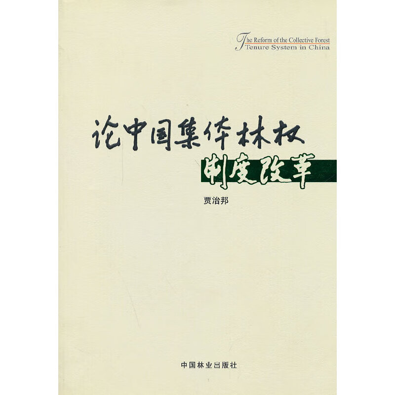 论中国集体林权制度改革(1-1)