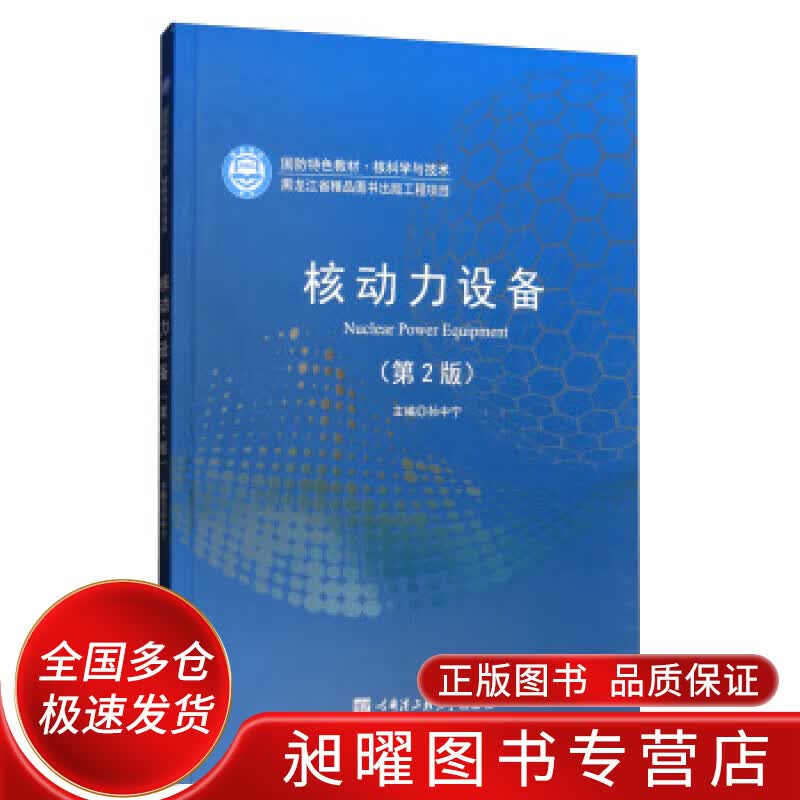 核动力设备（第2版） 国防特色教材 核科学与技术【精选】