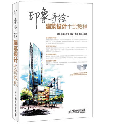 印象手绘 建筑设计手绘教程